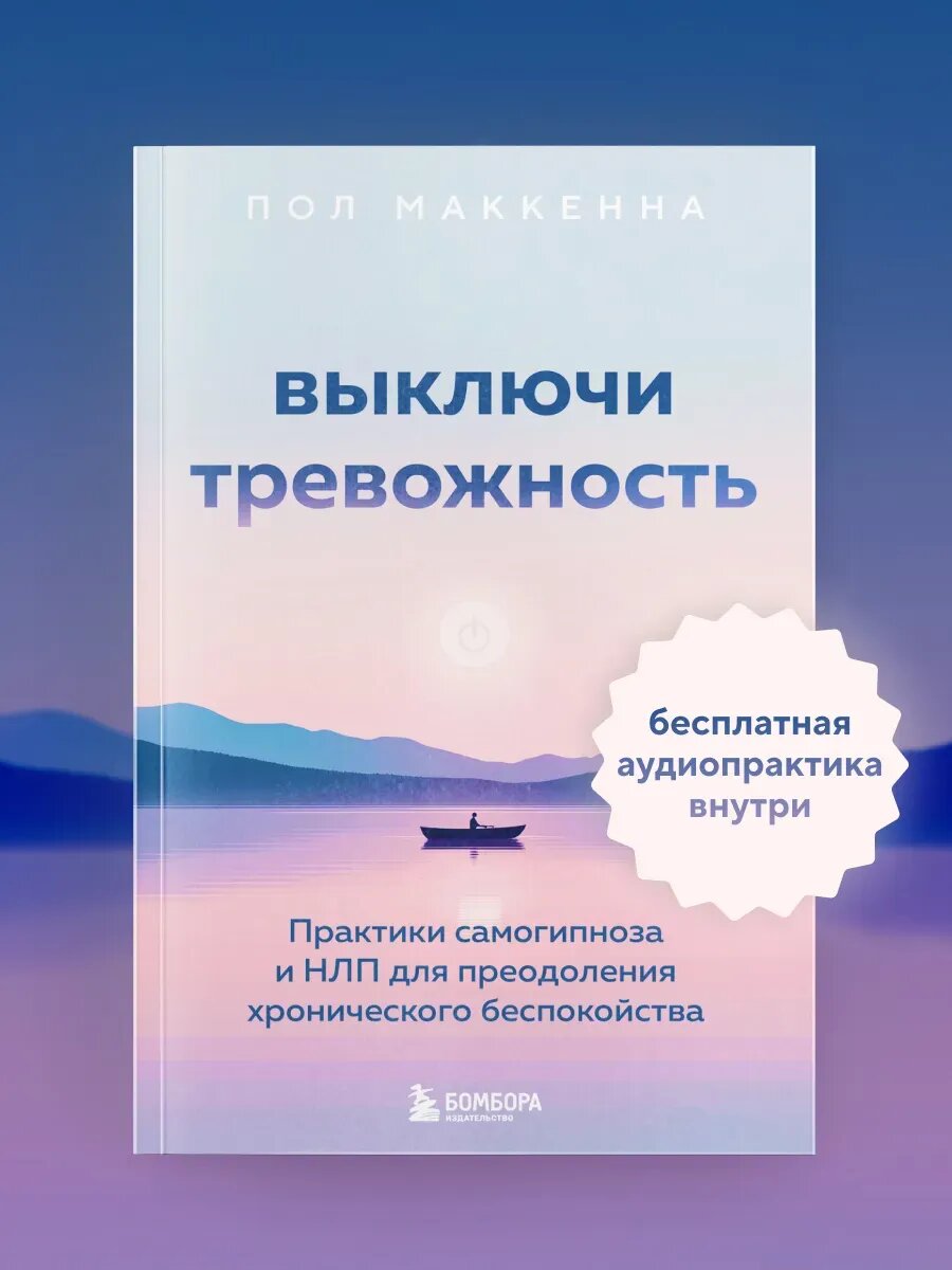 Книга Выключи тревожность. Практики самогипноза и НЛП для пр