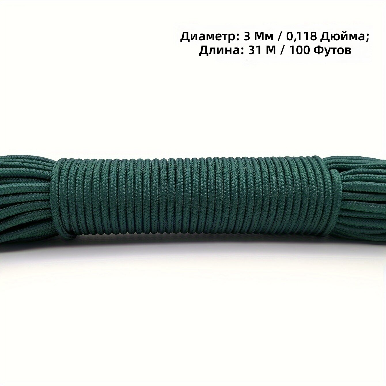 Плетеная полиэфирная веревка, темно-зеленая, 31 м (100 футов), диаметр 3 мм, для рукоделия, бельевых веревок и наружного использования