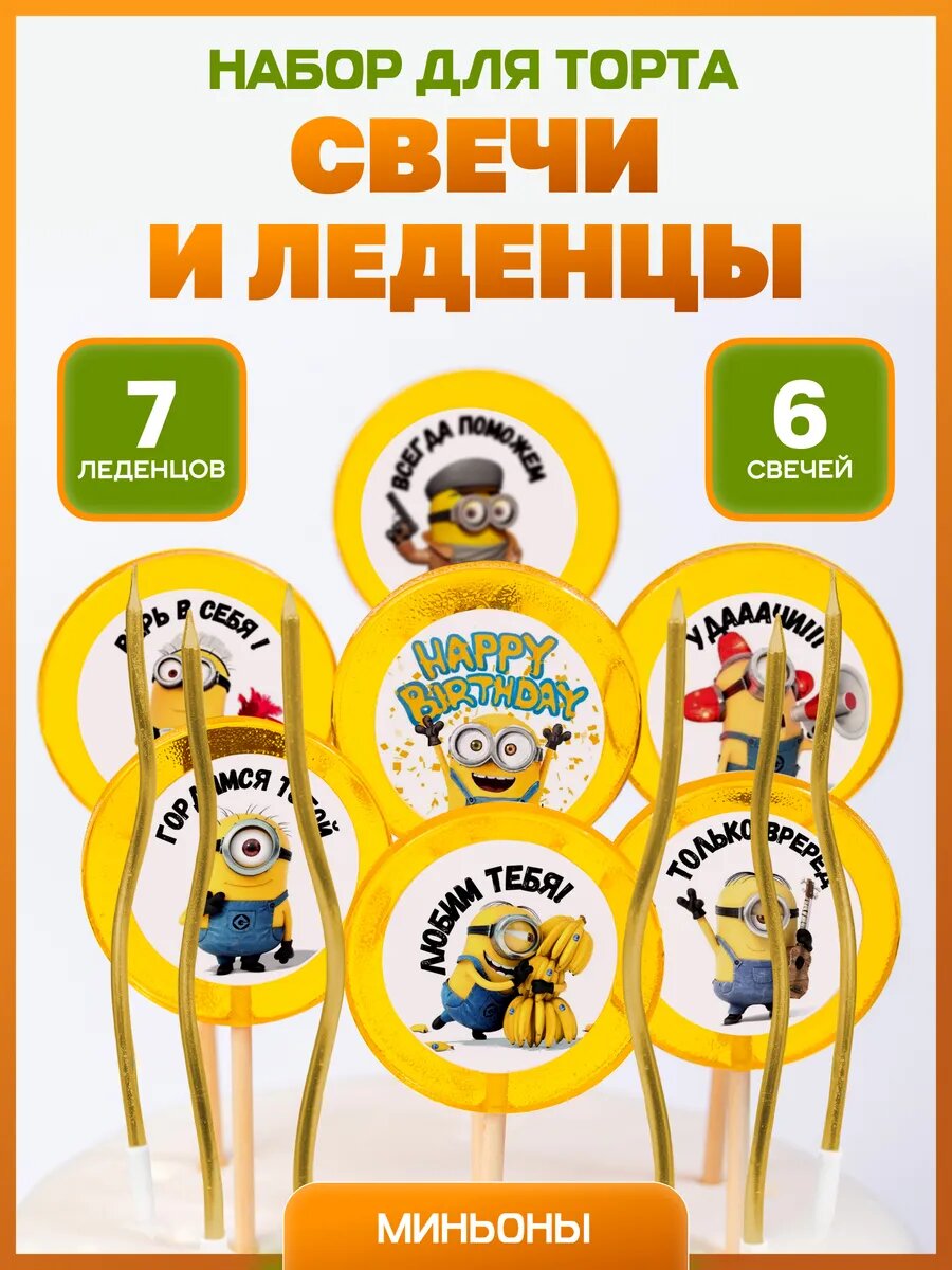 Свечи для торта. Миньоны