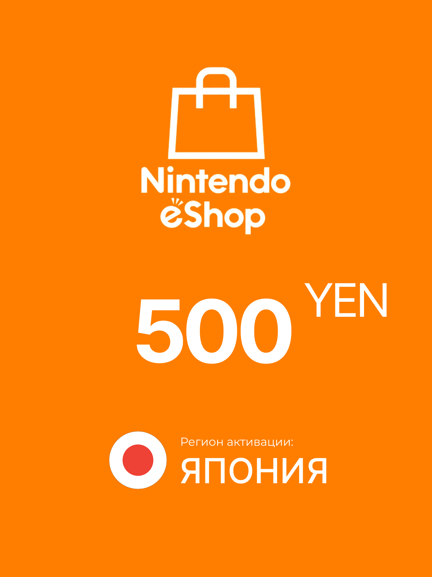 Карта оплаты Nintendo eShop 500 YEN Japan Код активации Нинтендо / Gift Card (Япония)