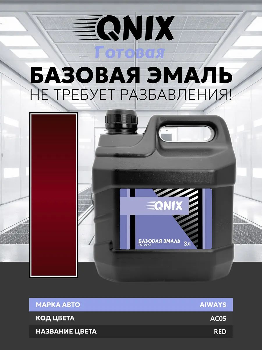 Краска автомобильная. AIWAYS AC05 RED 3 л. Не требует разбавителя.