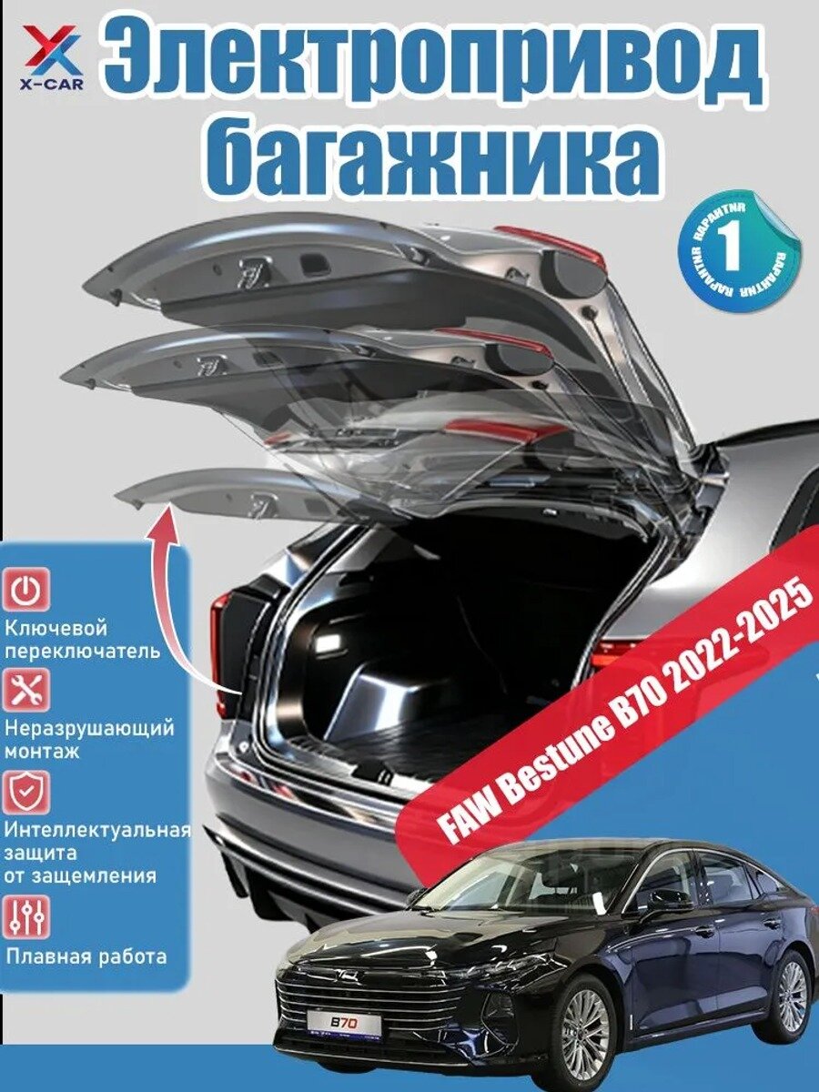 Электропривод багажника FAW Bestune B70 2022-2025(+Ножной датчик), Умный привод задней двери с защитой от защемления