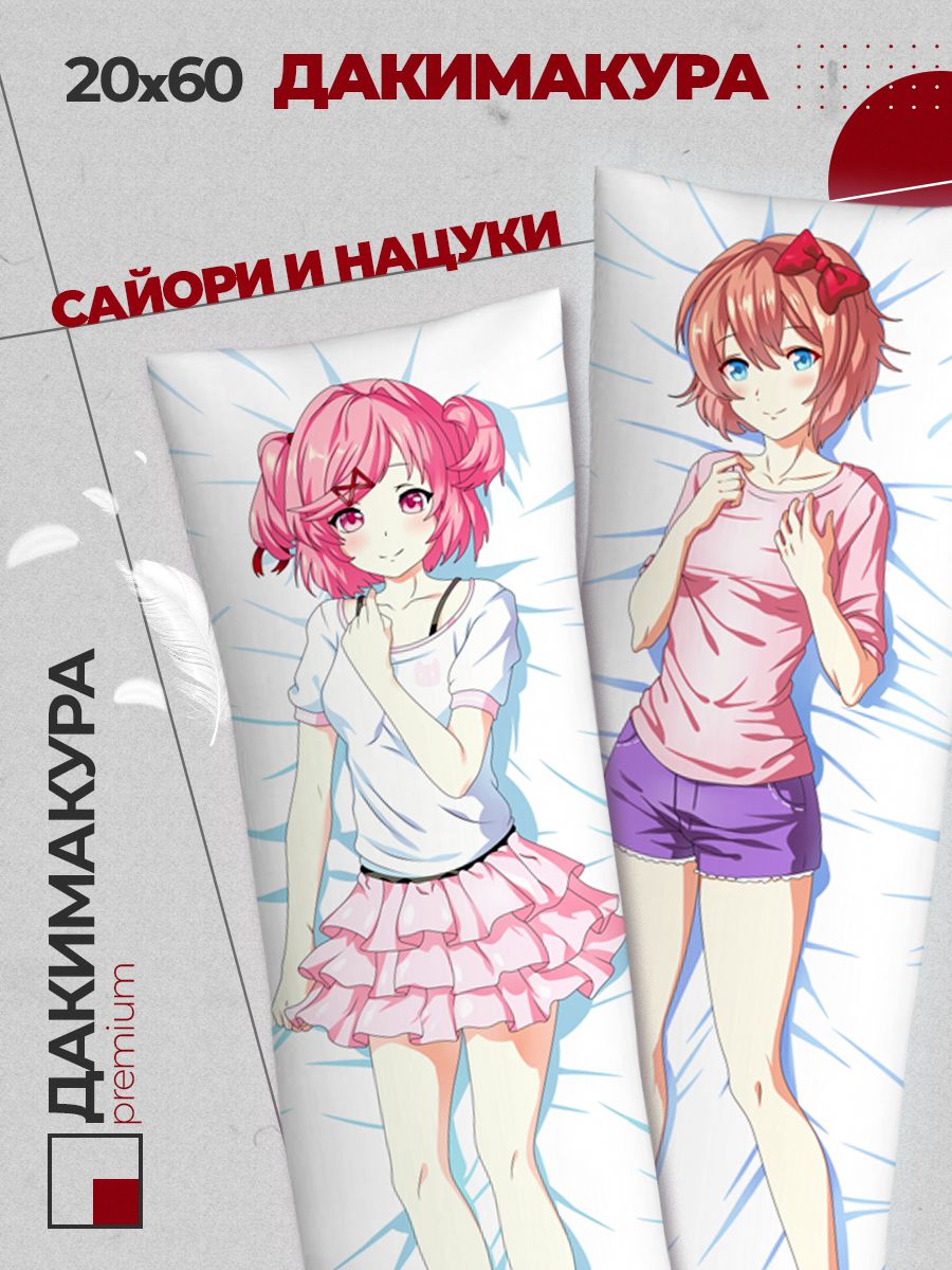 Подушка Дакимакура аниме - Доки Доки Сайори и Нацуки (Doki Doki)