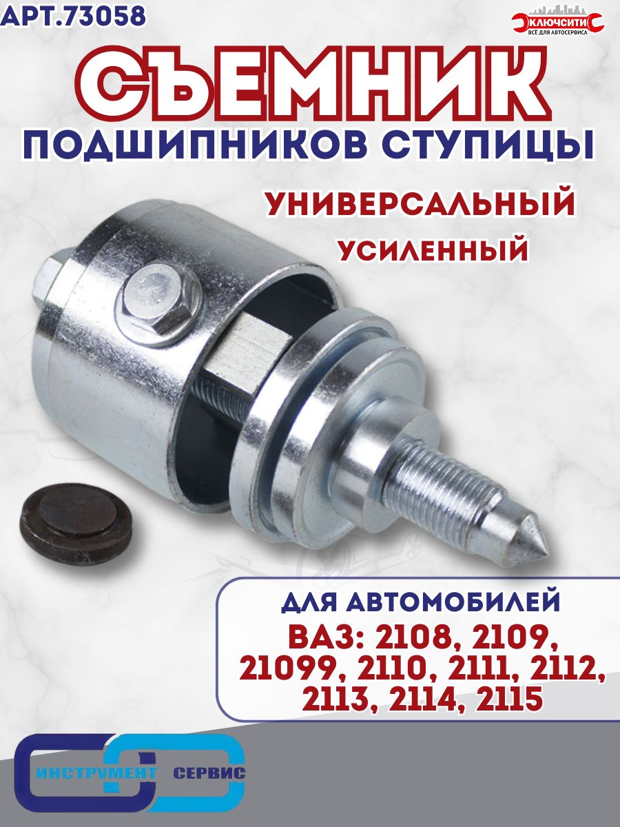 Съемник подшипников ступицы универсальный усиленный ВАЗ 2108-10 (73058)
