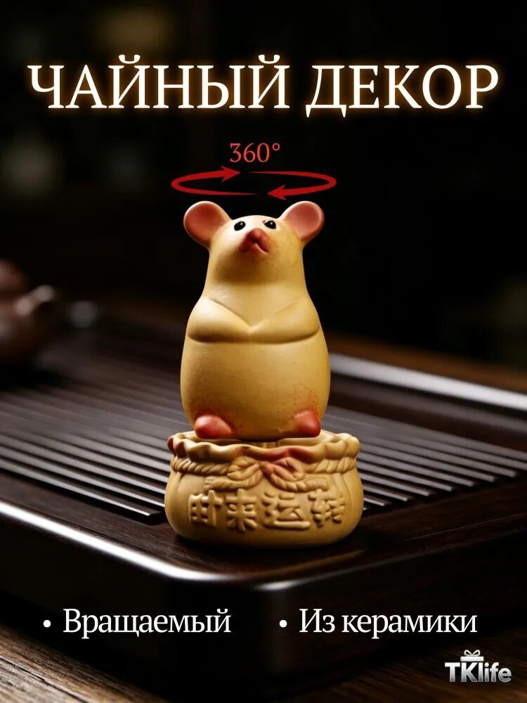 Фигурка для чайной церемонии Крыса, цзыша, вращается на мешке