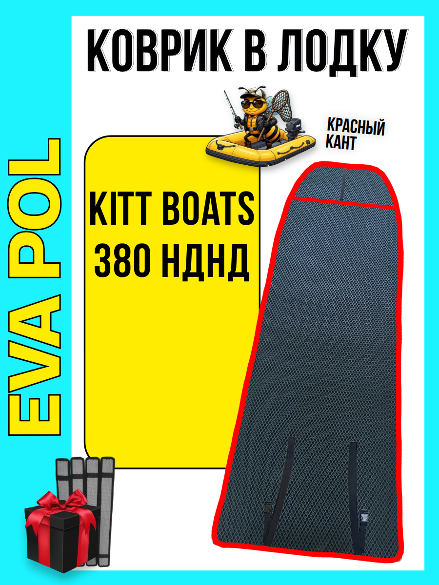 Эва коврик в лодку Kitt Boats 380 НДНД, Кит Ботс 380 НДНД, 2915х865