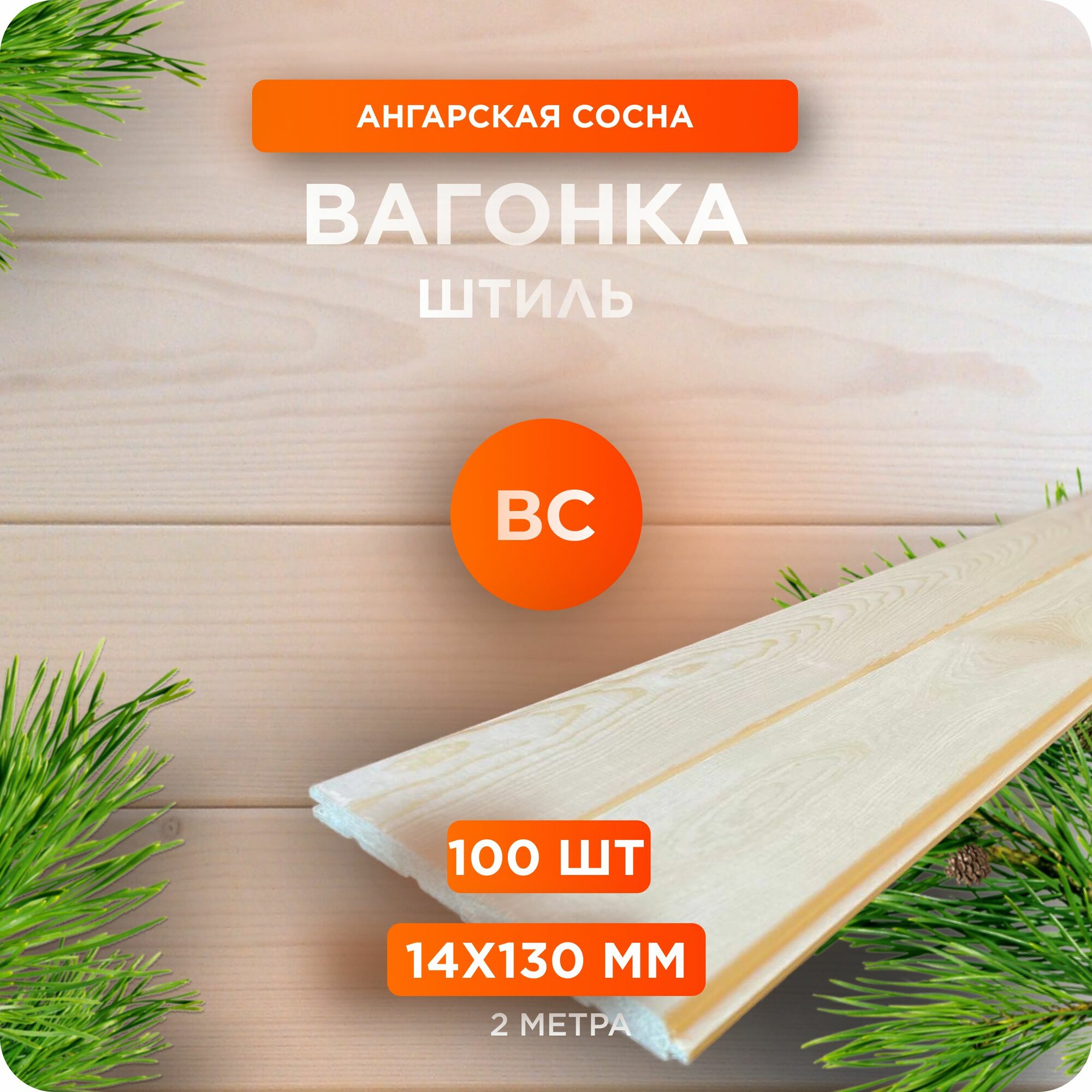 Вагонка штиль Ангарская сосна ВС 14х130х2000 - 100 шт