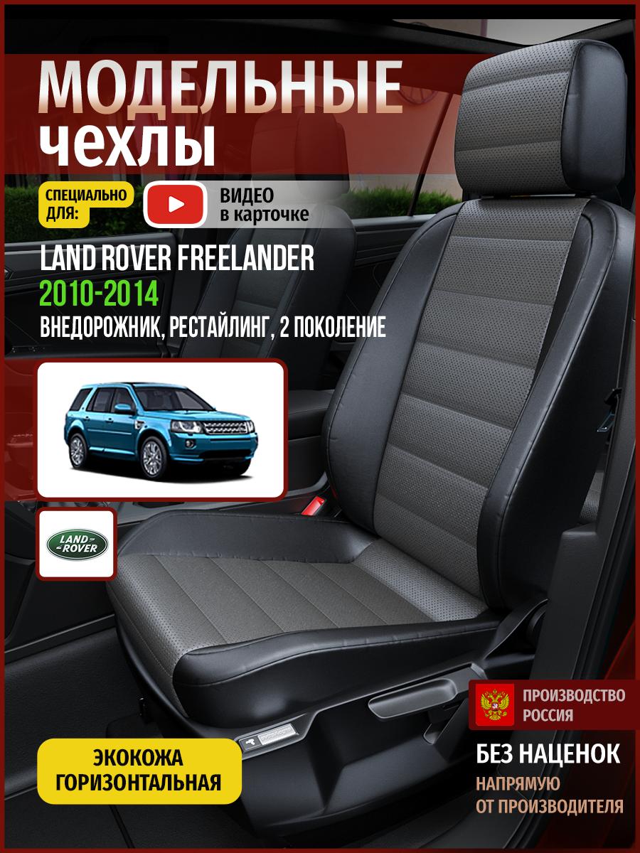 Чехлы Ланд Ровер ФриЛэндер (Land Rover FreeLander) 2010-2014 2 рестайлинг внедорожник Экокожа Серый 4599AV909FT Чехлы. ру