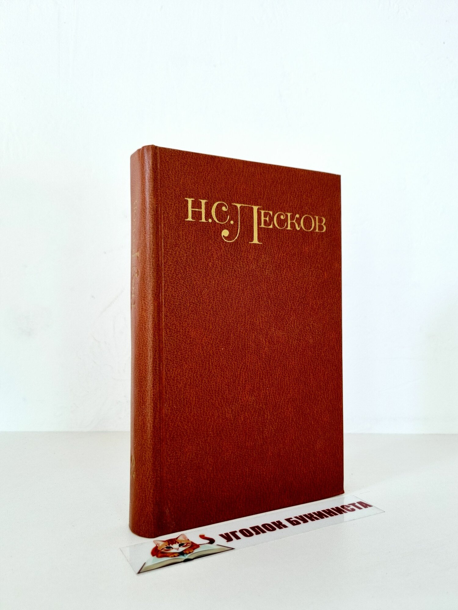 Н. С. Лесков. Собрание сочинений в 5 томах. Том 2. Повести и рассказы. 1863-1871 гг.