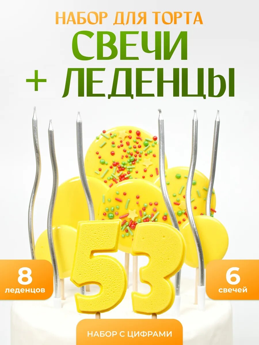 Свечи для торта. Цифра 53