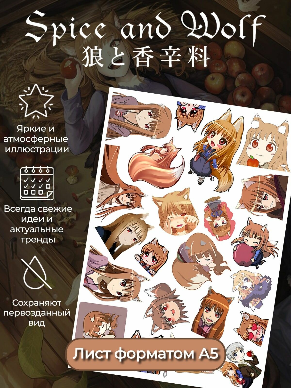 Наклейки Волчица И Пряности (Space And Wolf)