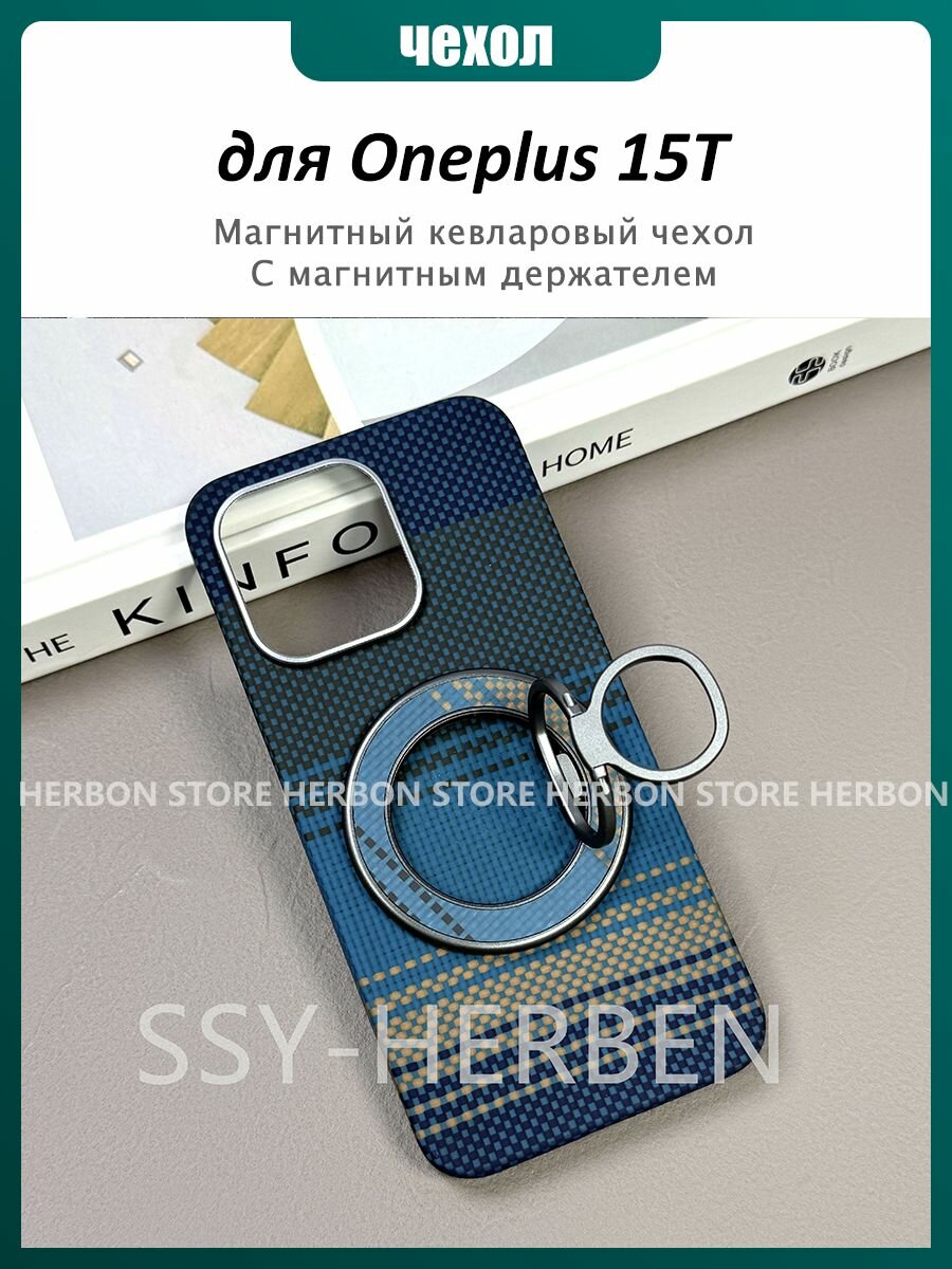 Чехол Kevlar с MagSafe для Oneplus 15T Магнитный кевларовый чехол С магнитным держателем