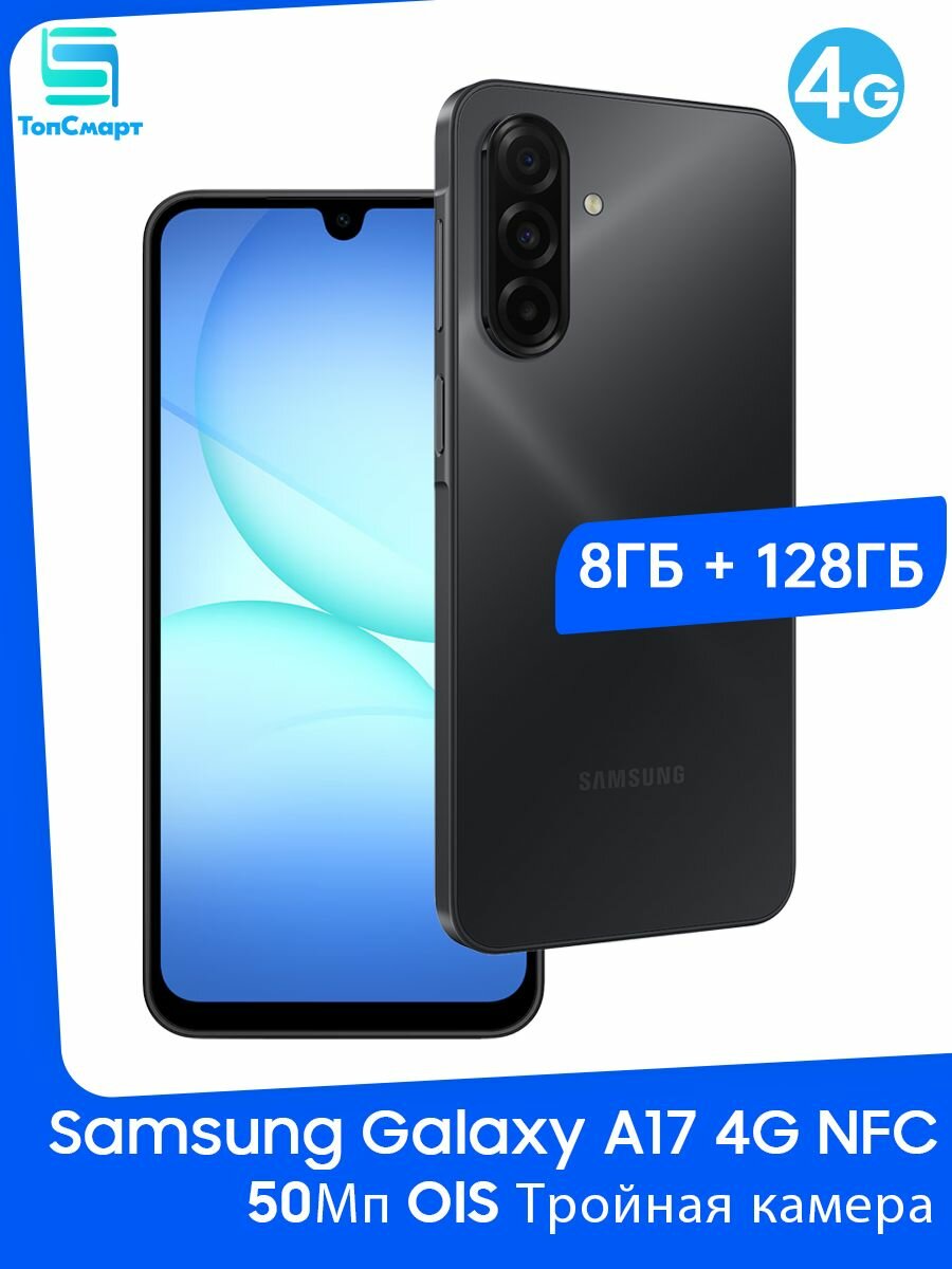 Samsung Смартфон Samsung Galaxy A17 4G NFC MediaTek G99 Емкая батарея 5000мАч 50Мп OIS Тройная основная камера 6,7 дюйма 90Гц AMOLED Экран Лучшая водозащита IP54 8/128 ГБ, Nano-SIM, черный