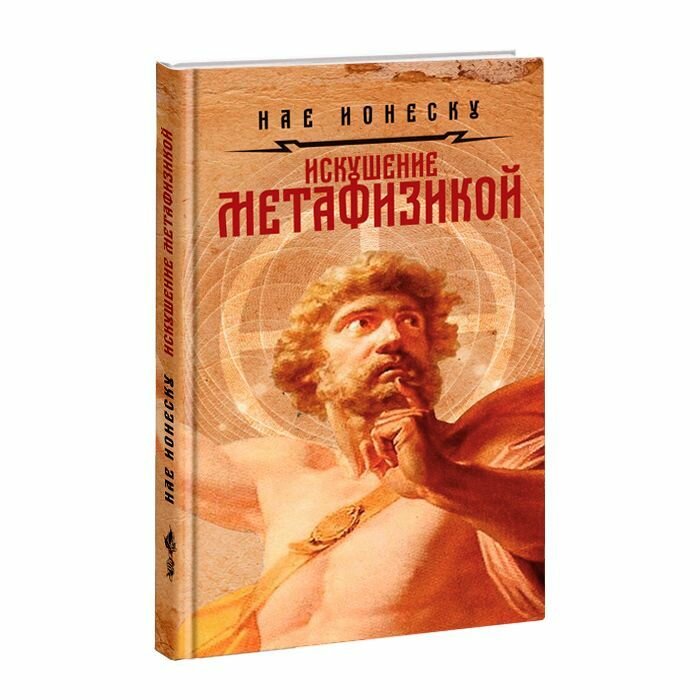 Искушение метафизикой