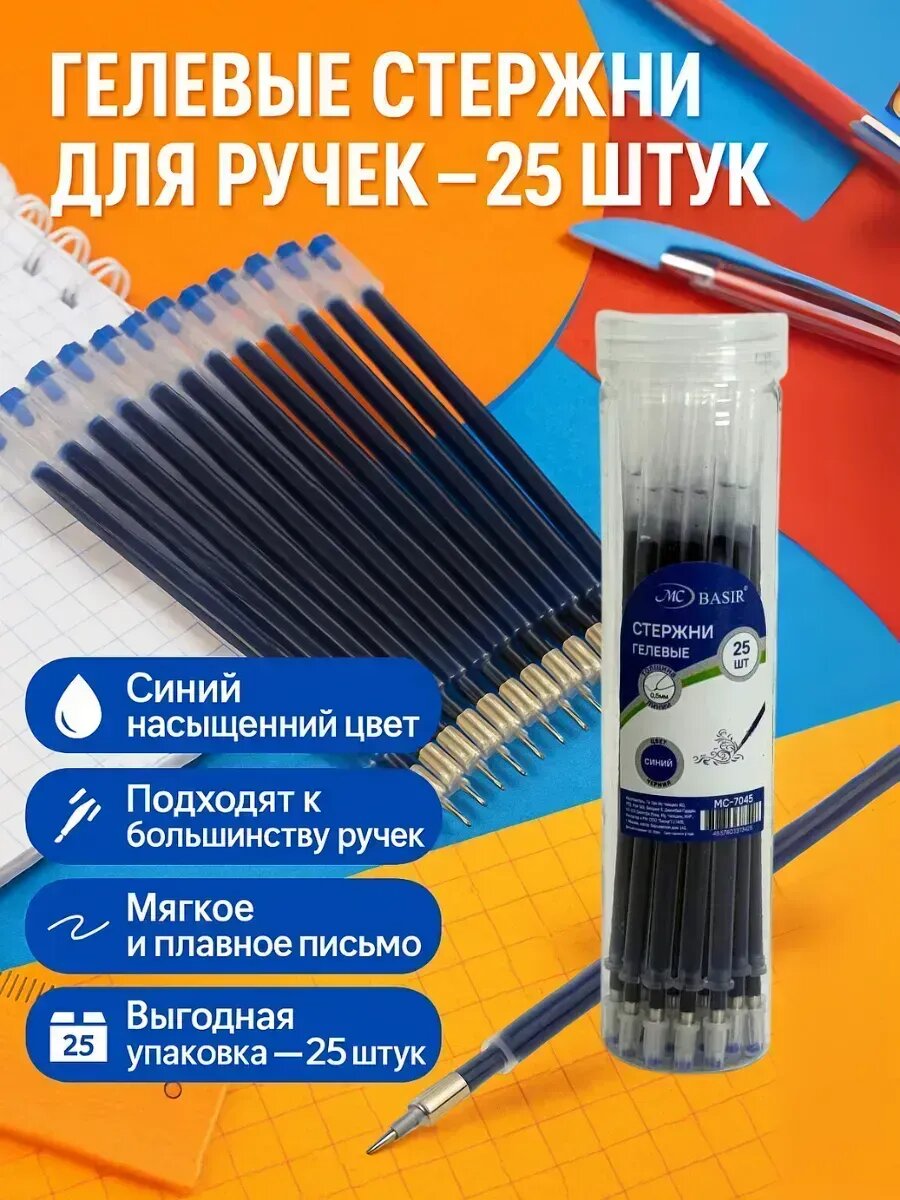 Стержни гелевые синие 25шт, универсальные