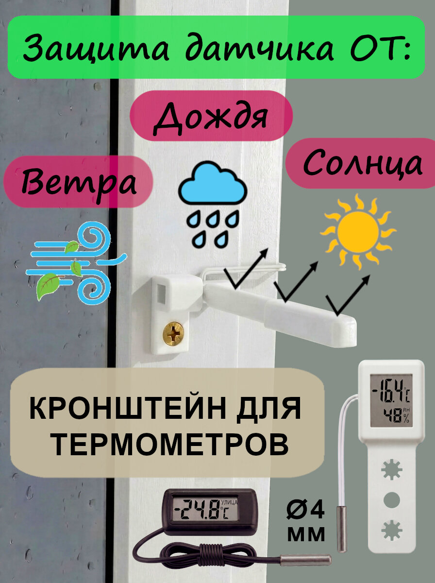 Кронштейн зима-лето для Термометра под ручку окна