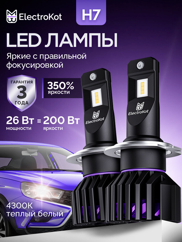 Светодиодные лампы для авто ЭлектроКот УльтраЛед gen2 H7 теплый белый 4300K 2 шт