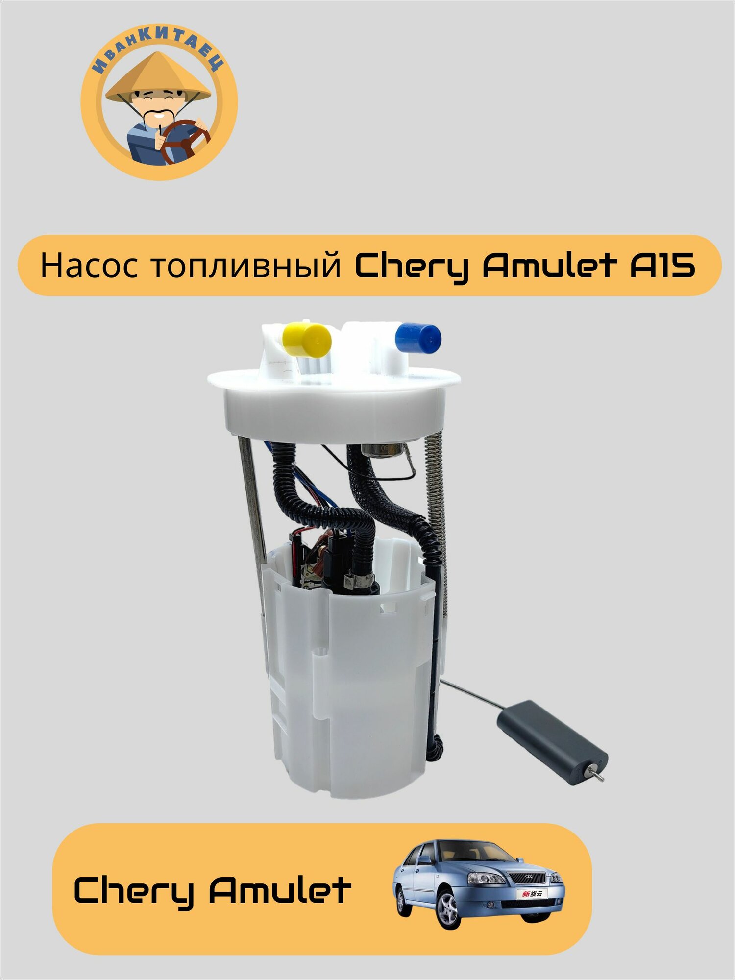 Насос топливный CHERY A-11 A15 Amulet