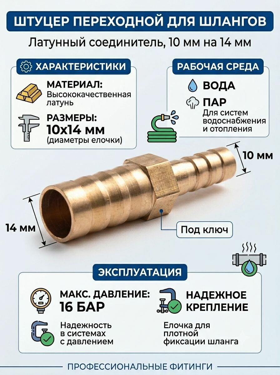 Штуцер переходной соединитель для шланга, латунь 10х14 мм