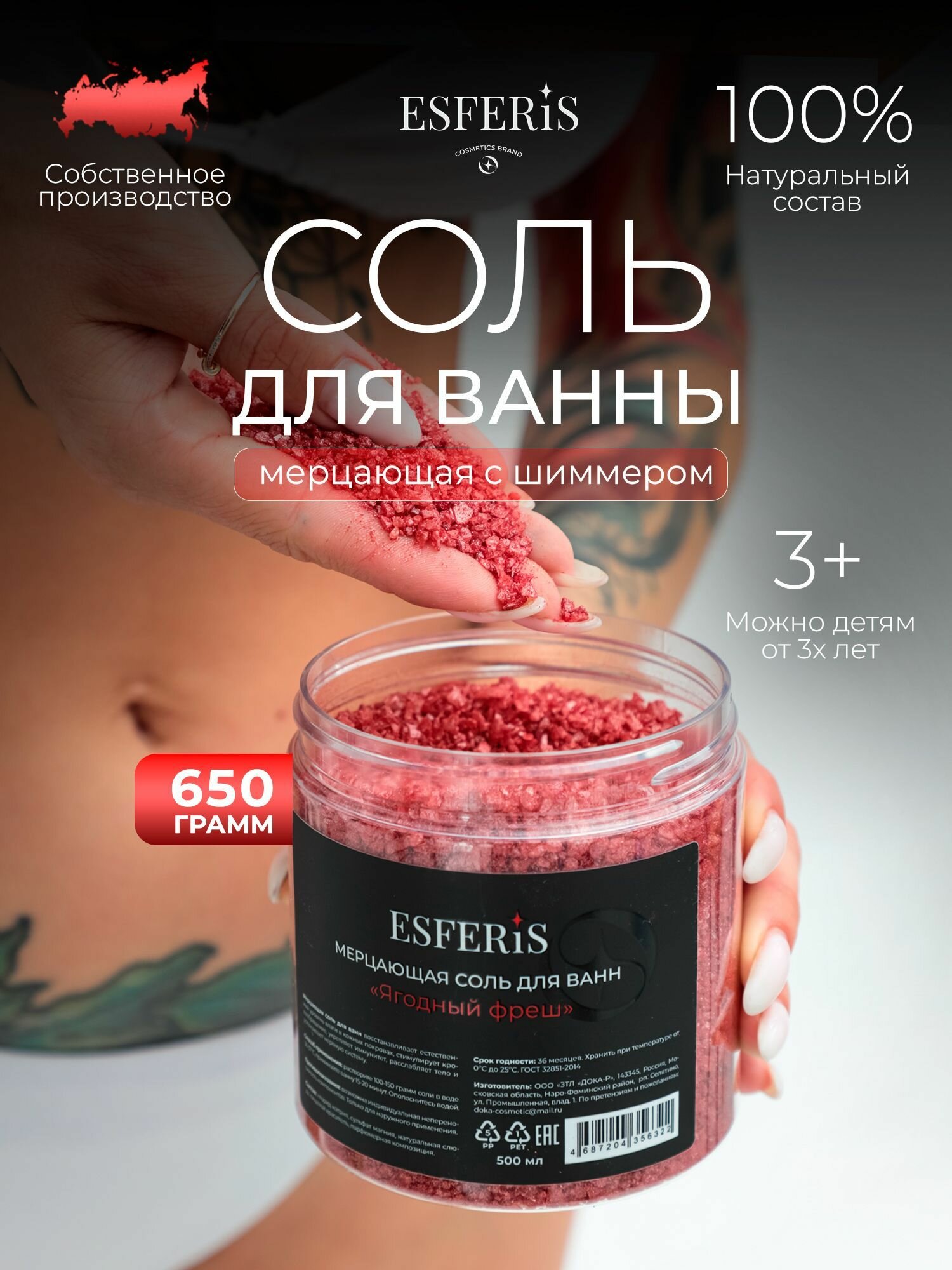ESFERIS - Соль для ванны, Морская соль, Мерцающая, С шиммером, 500 мл, Цвет - Красный