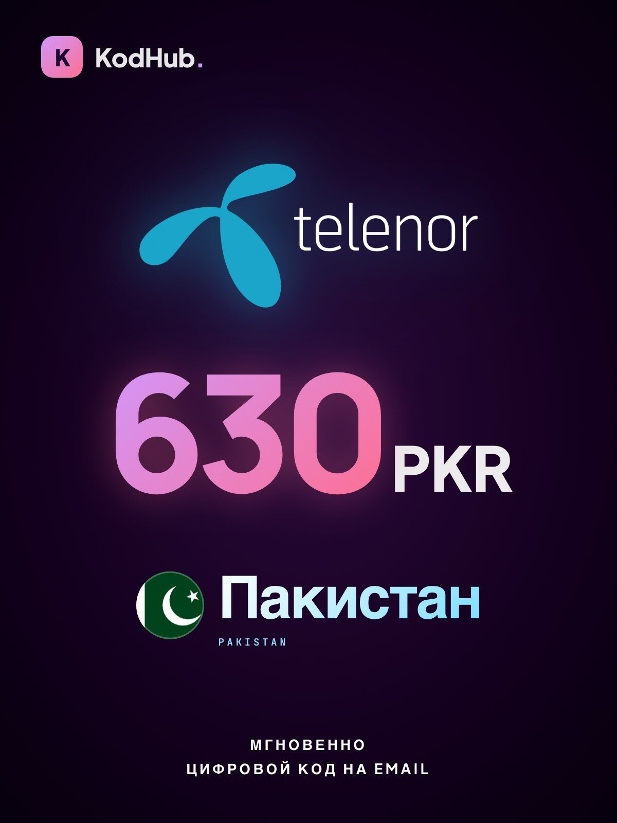 Пополнение мобильного Telenor Пакистан 630 рупий (PKR) | мобильная связь, prepaid, SIM | Цифровой код