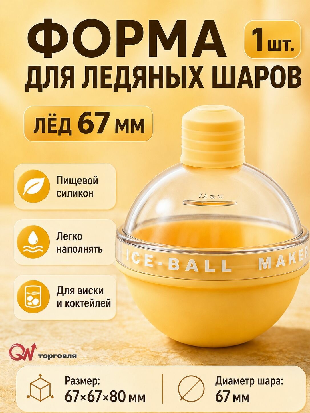 QIWU Форма для льда, 1 яч, 1 шт