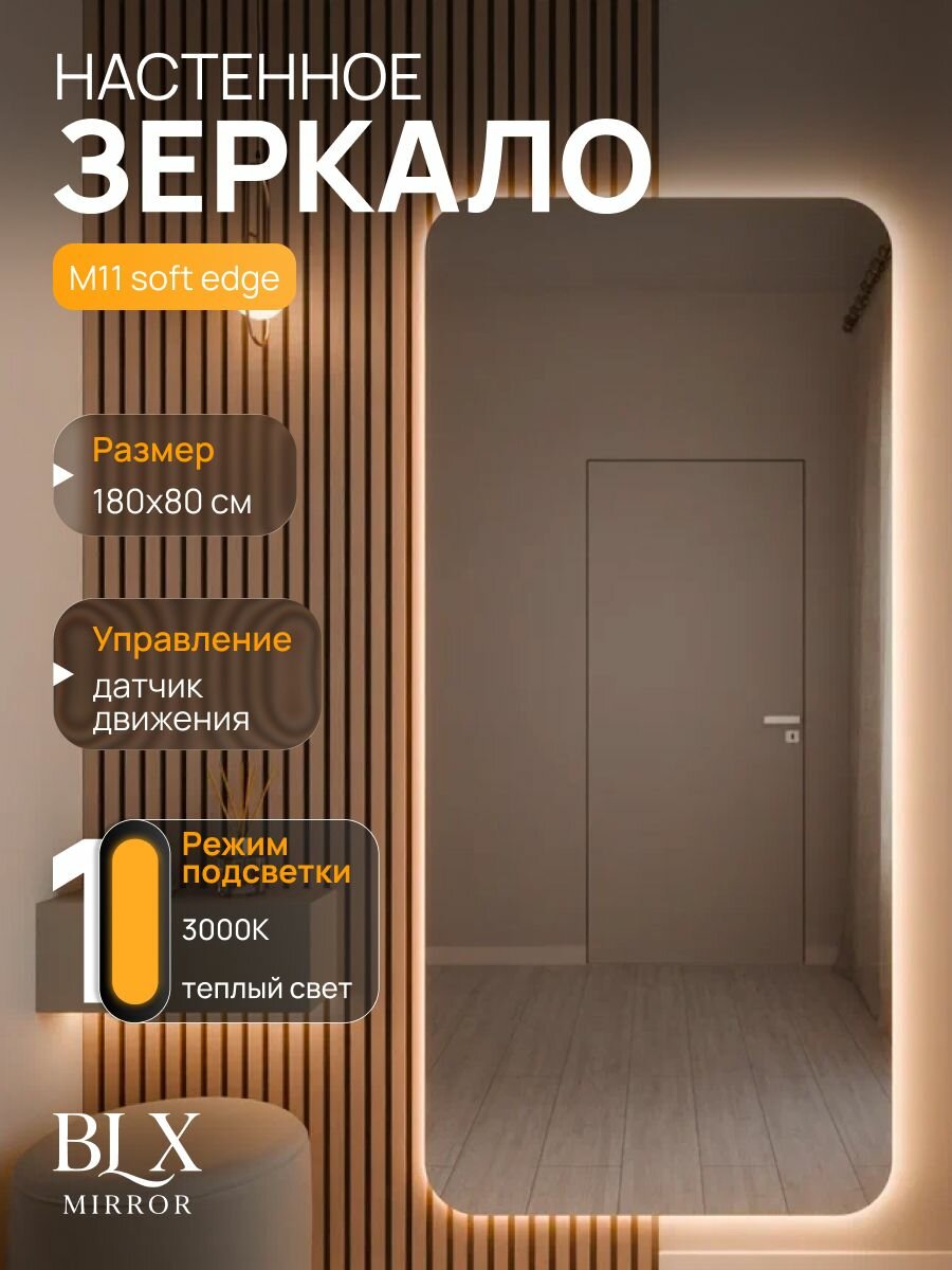 Зеркало настенное 180х80 см. мягкий квадрат BLX MIRROR с подсветкой теплый свет 3000К