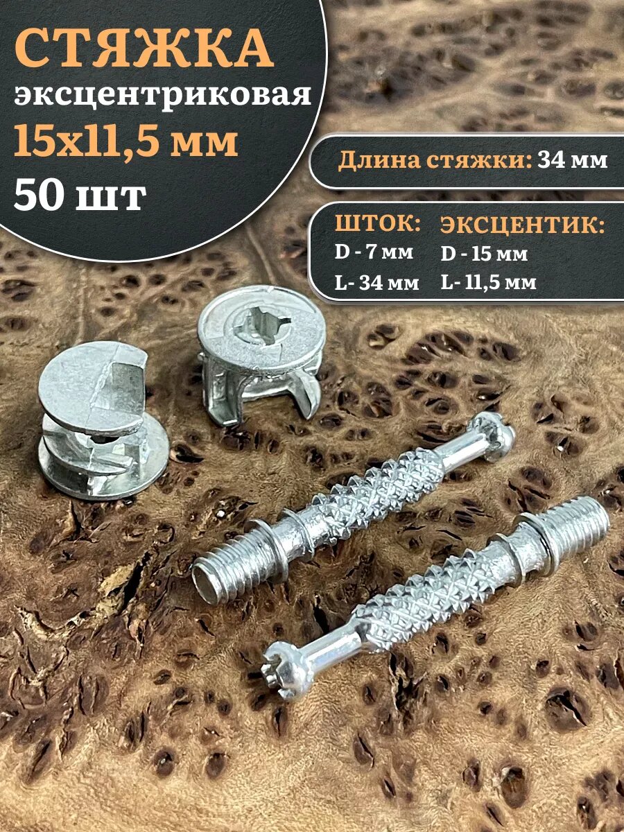 Стяжка эксцентрик мебельная d 15х11,5 мм, шток 34 мм, 50 шт.