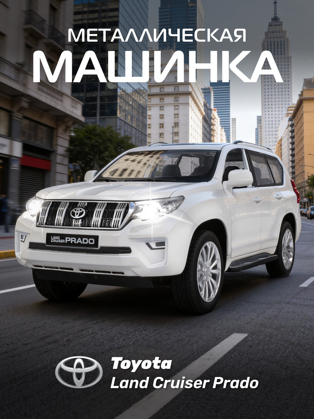 Машинка металлическая инерционная ТМ Автопанорама, Land Cruiser Prado, М1:32, белый, JB1251319