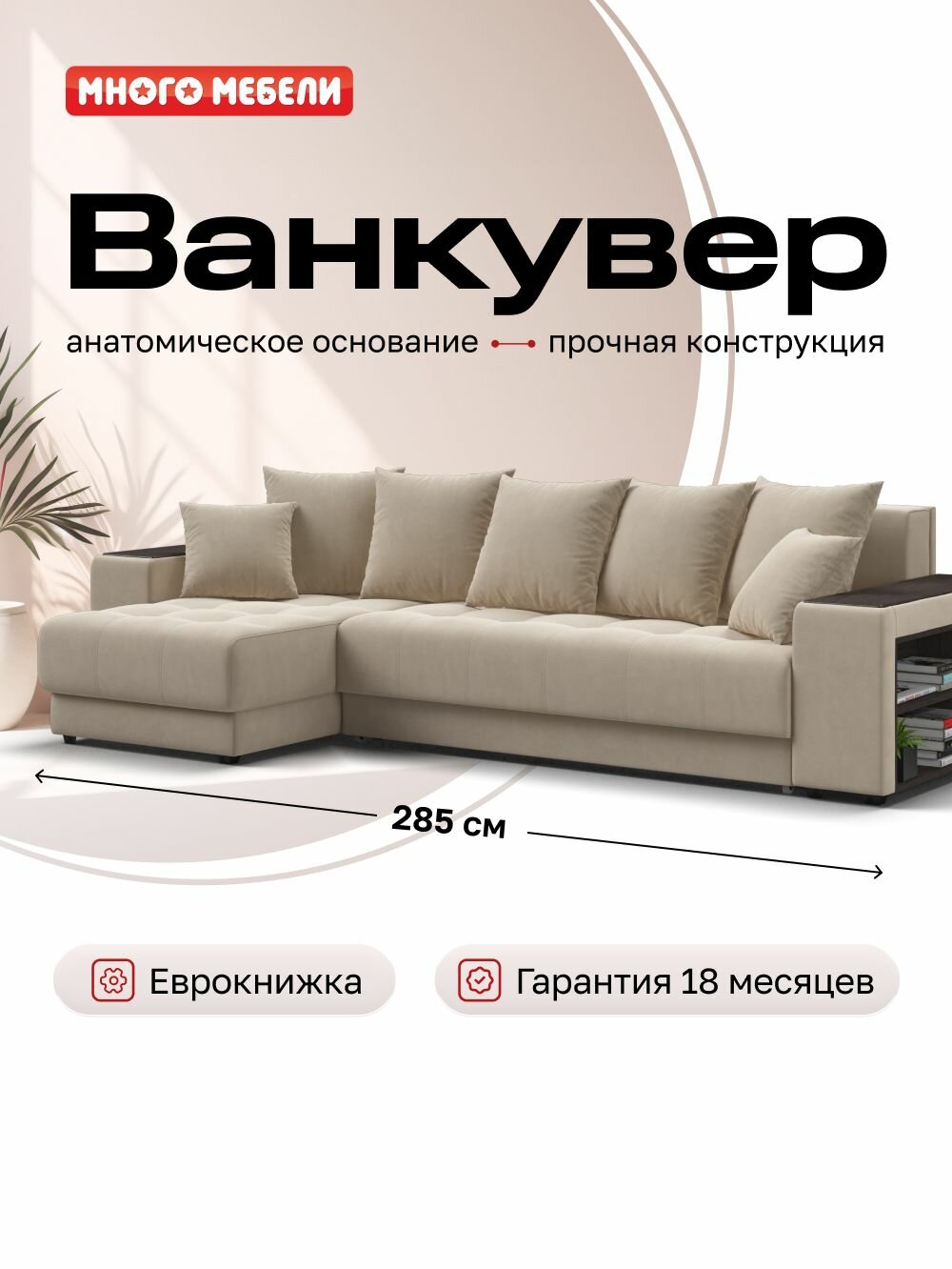 Угловой раскладной диван Ванкувер, с ящиком для белья, механизм: еврокнижка, Велюр Монолит латте, 285x160x95 см