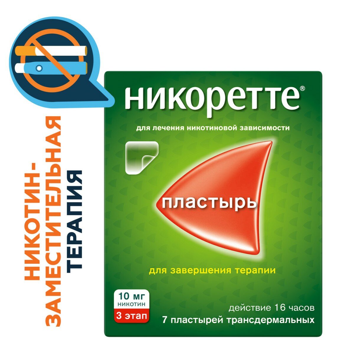 Никоретте, пластырь трансдермальный 10 мг/16 ч, 7 шт, 3 этап