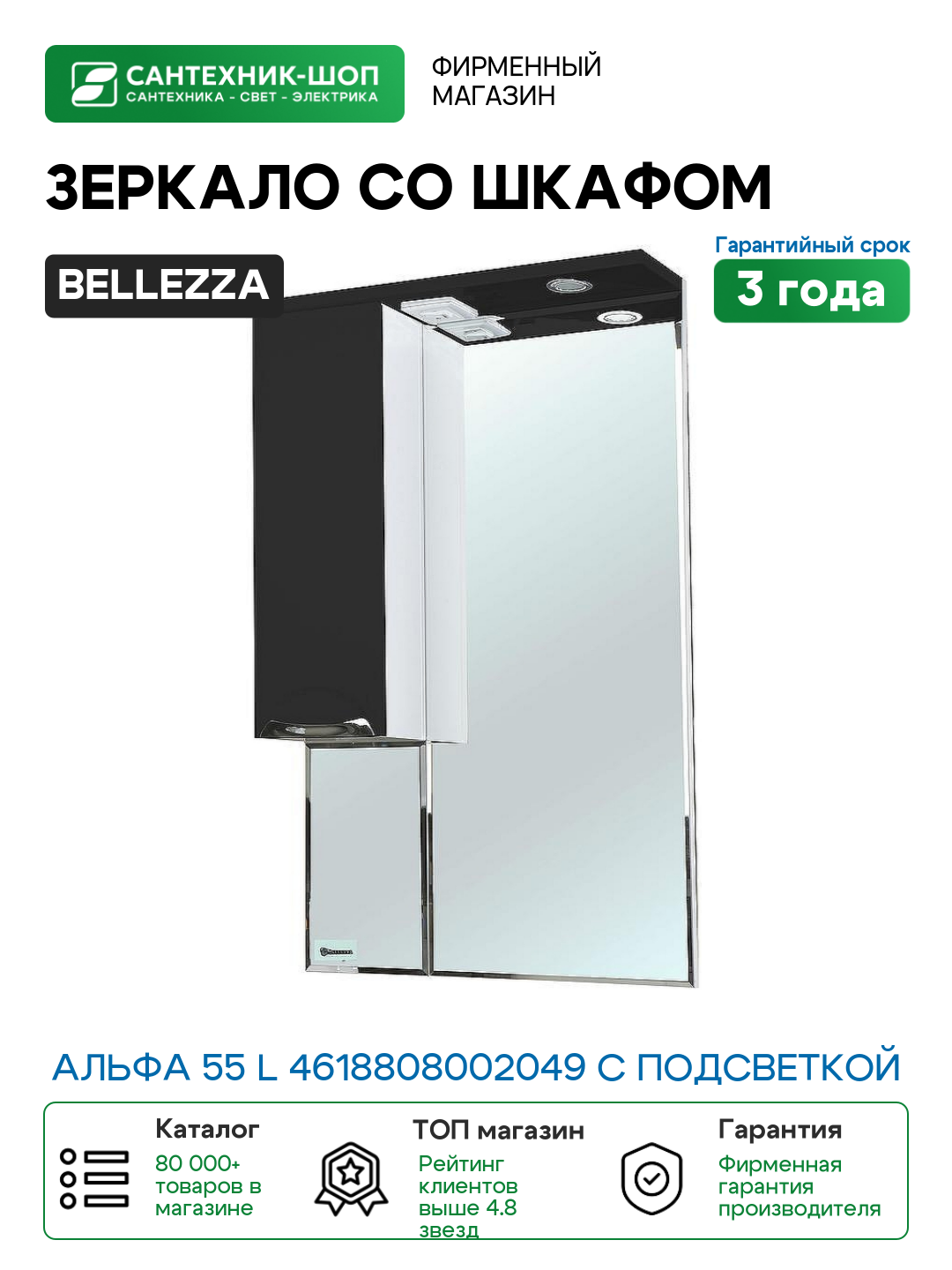 Зеркало со шкафом Bellezza Альфа 55 L 4618808002049 с подсветкой Белое Черное МДФ / ЛДСП, стекло