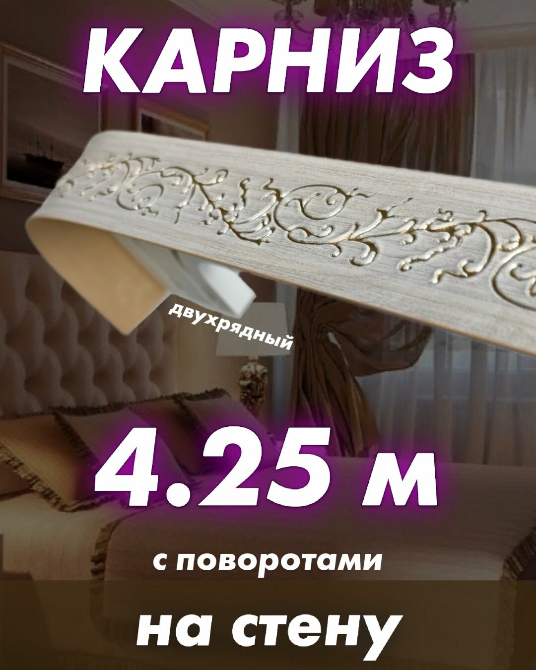 Карниз на стену 425 см