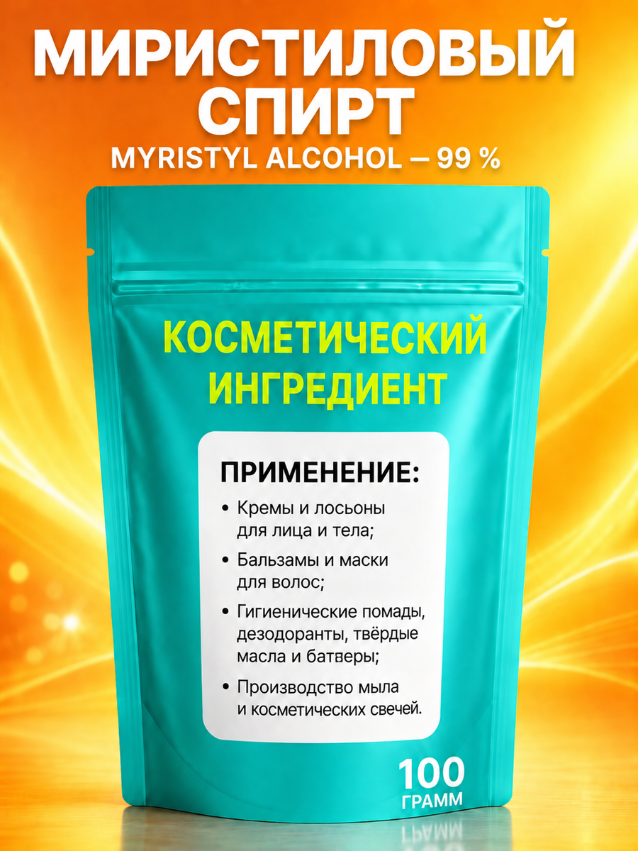 Миристиловый Спирт. Косметический Актив. Эмульгатор 100 грамм.