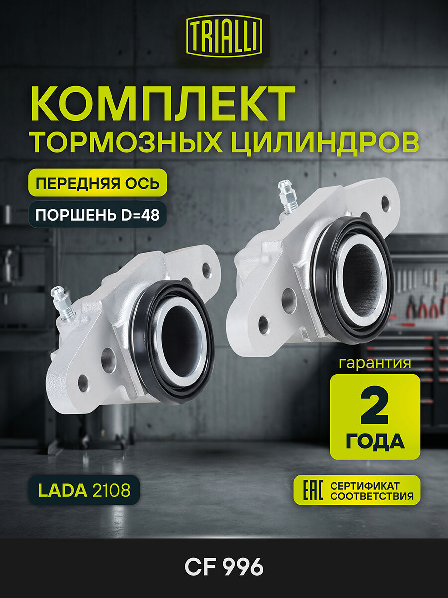 Комплект цилиндров тормозных для автомобилей Лада 2108 передний левый / правый d=48мм CF 996 TRIALLI