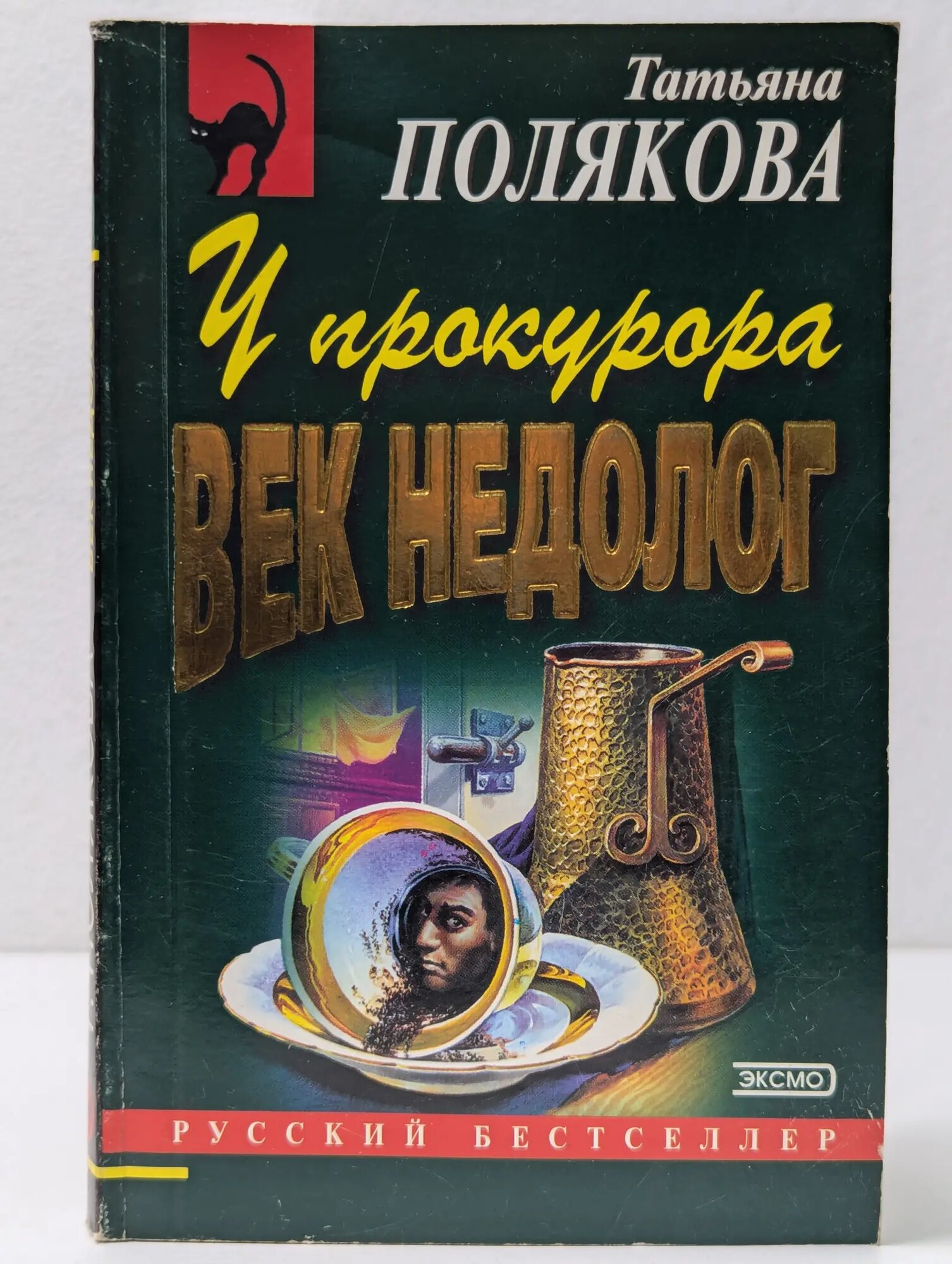 Авантюрный детектив. У прокурора век недолог Полякова Татьяна Викторовна 2000