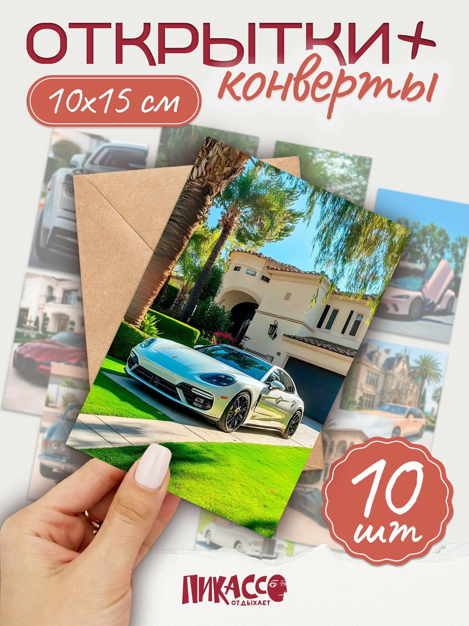 Набор открыток 10 шт 10х15 см машины и 10 конвертов