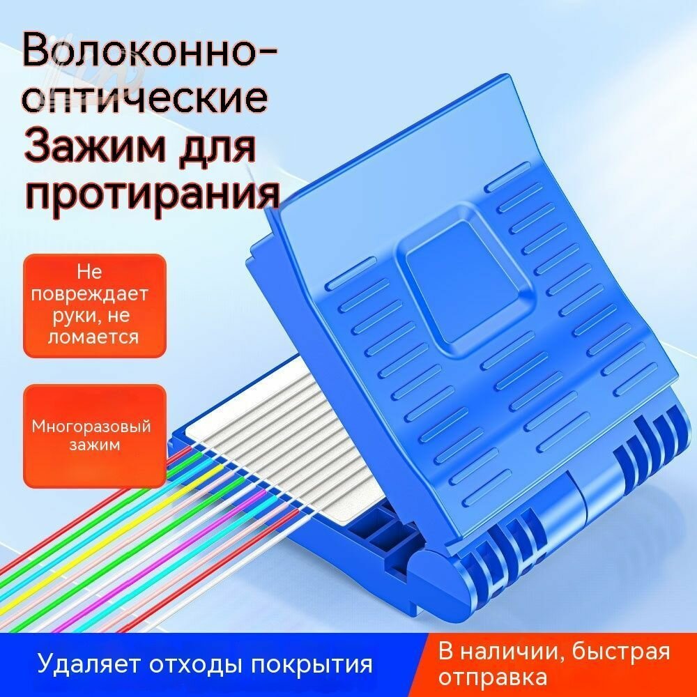 Зажим для очистки оптоволокна, безворсовый, многофункциональный