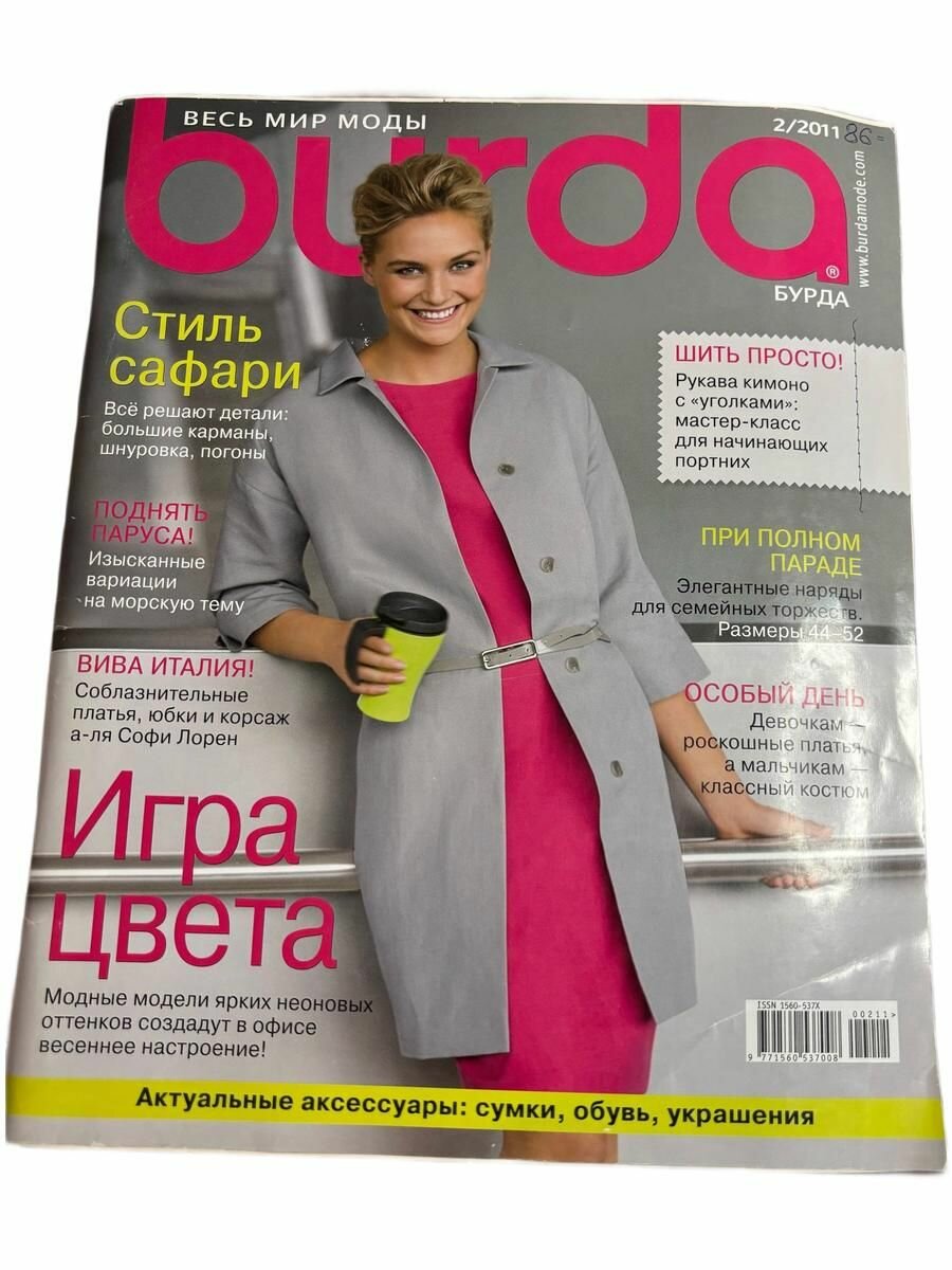 Журнал Бурда (Burda Style) № 2 2011 год