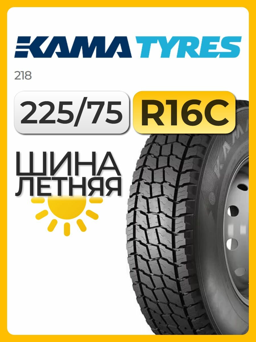 Шина летняя KAMA 225/75 R16C 121/120N Кама 218 автомобильная бескамерная