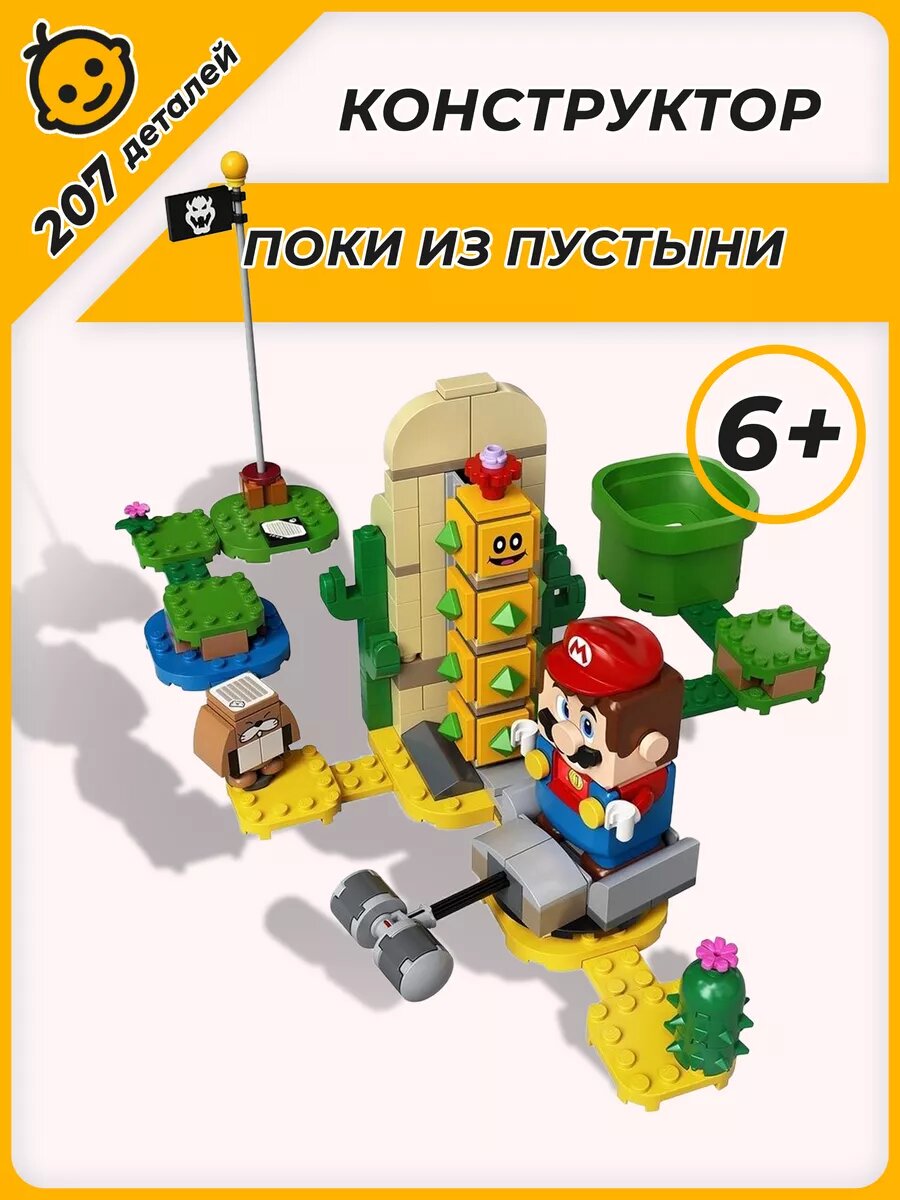 Конструктор Super Mario Марио Поки из пустыни 207 деталей