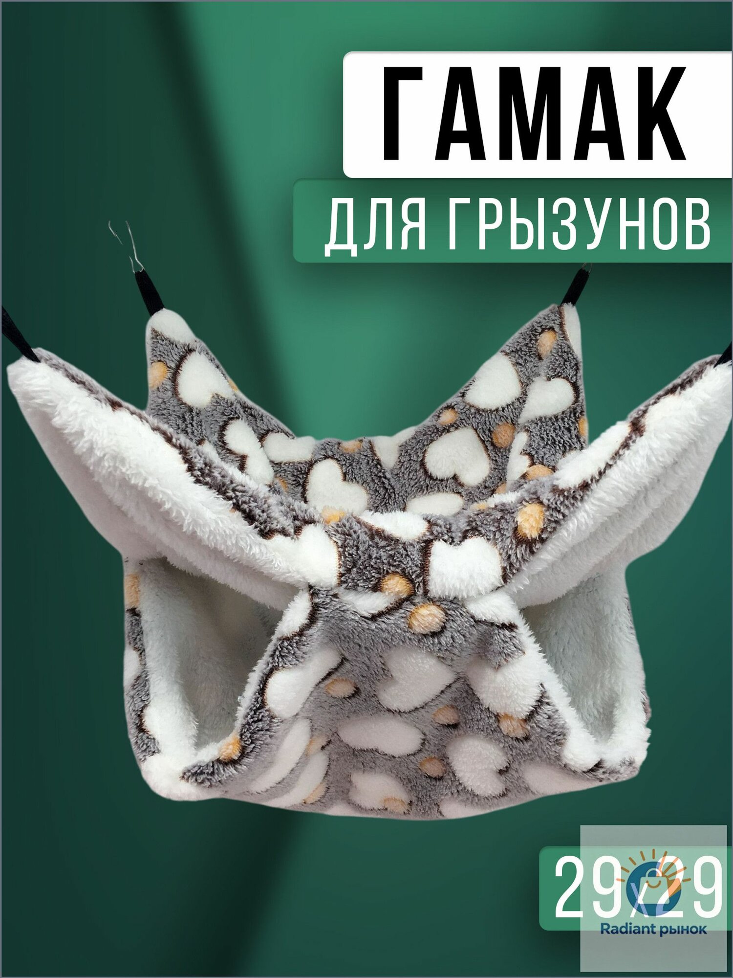 Гамак для крыс и грызунов 29x29 см. Двухъярусный. Для хомяка, белки дегу. Подвесной домик для грызунов, крыс, хомяков, белок, шиншилл, морских свинок