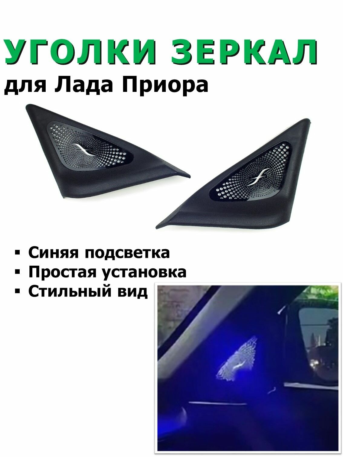 Уголки зеркал для Лада Приора, синяя подсветка, комплект 2 шт / Уголки Бурмистрс