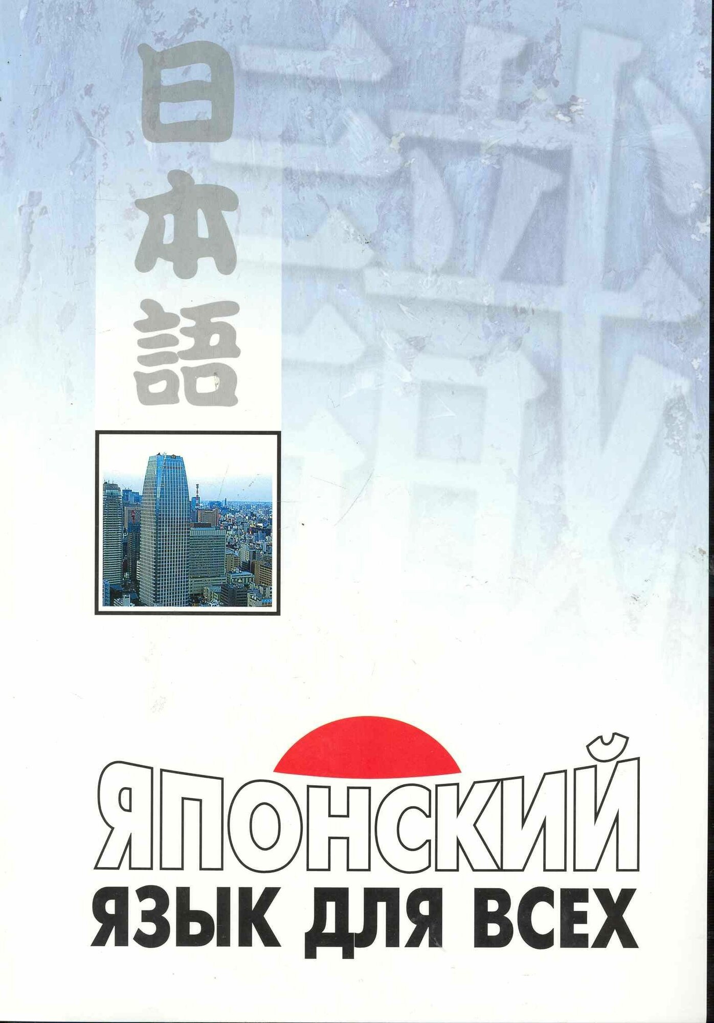 Японский язык для всех. Функциональный подход к ежедневному общению