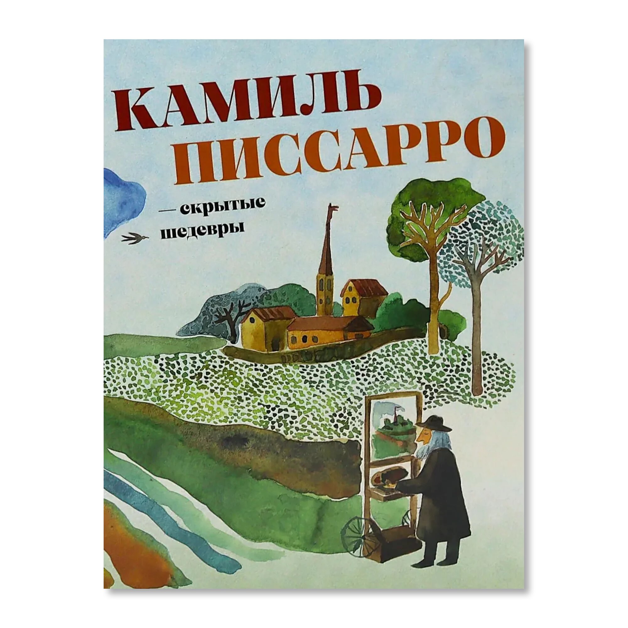 Камиль Писсарро — скрытые шедевры