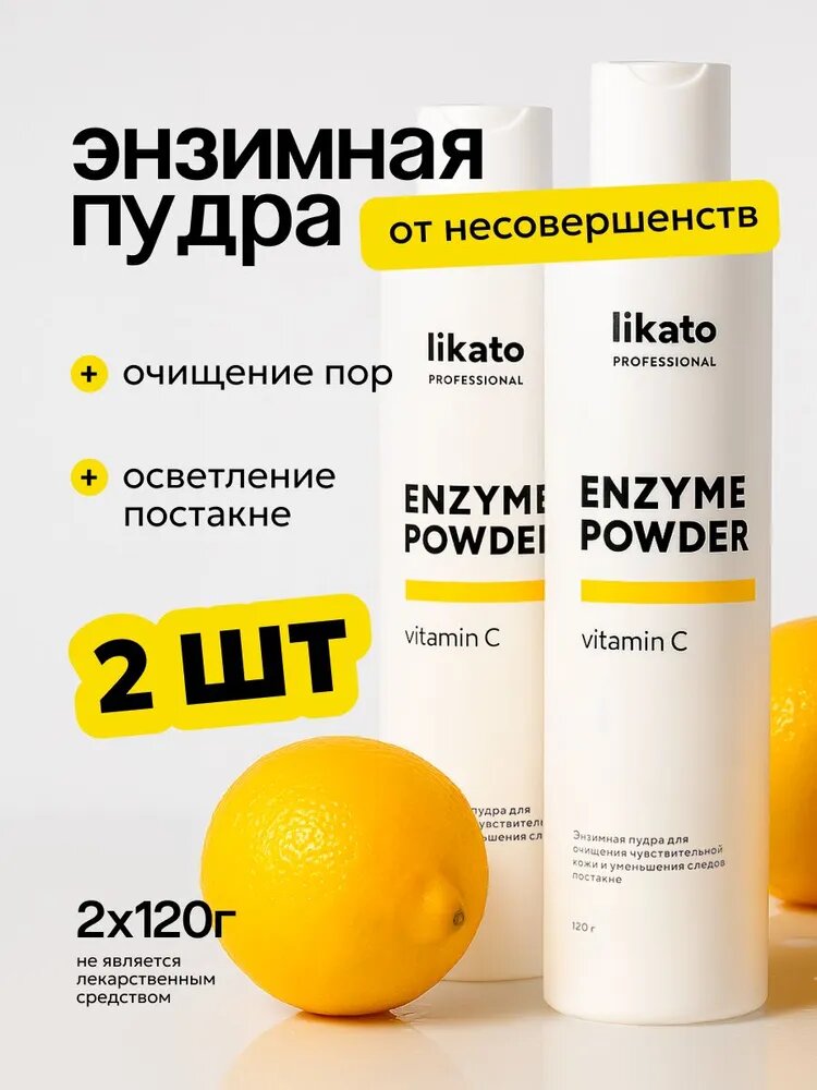 Энзимная пудра с витамином С от постакне и черных точек, 2 шт