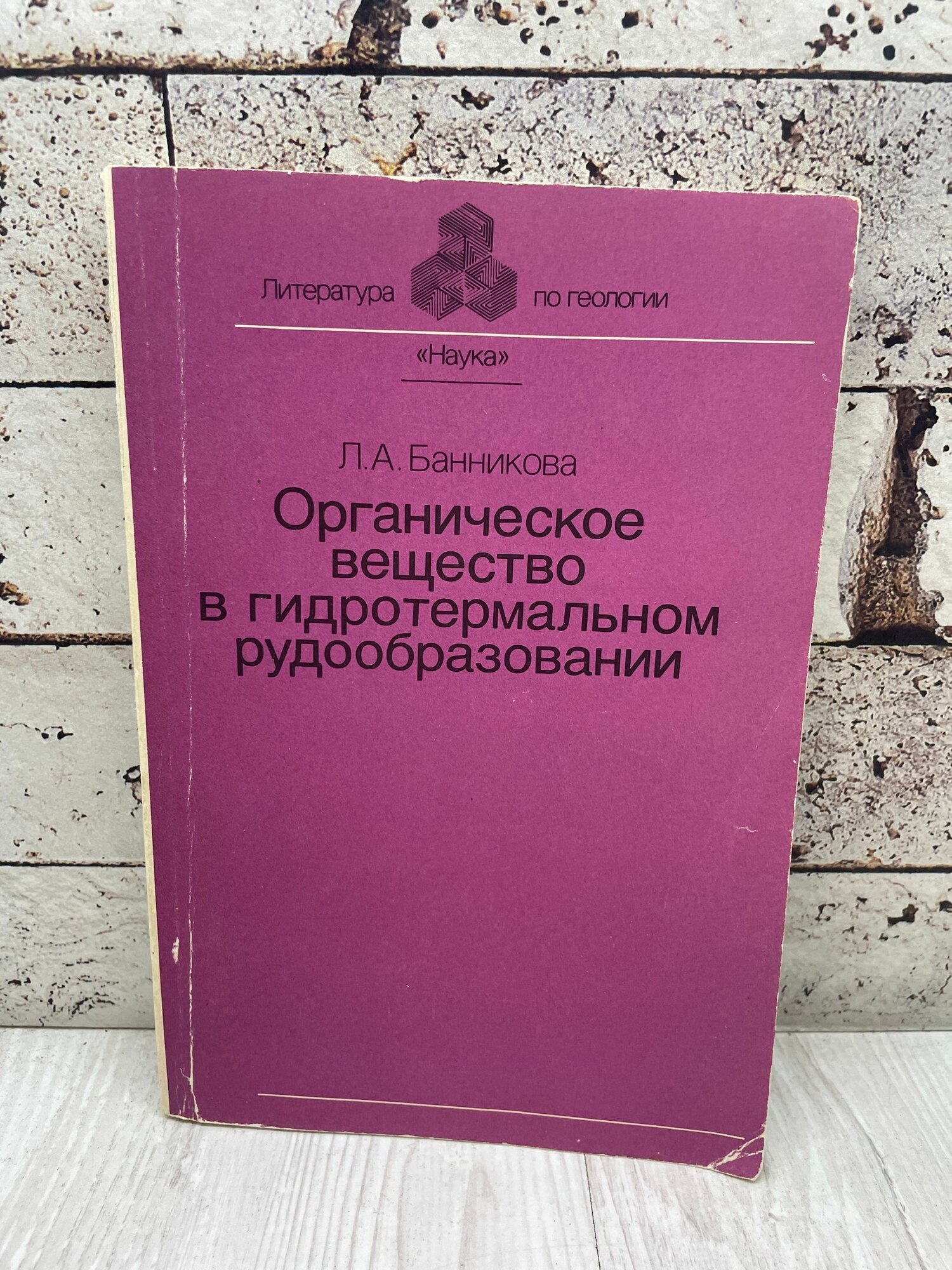 Л. А. Банникова. Органическое вещество в гидротермальном рудообразовании. Наука 1990 г