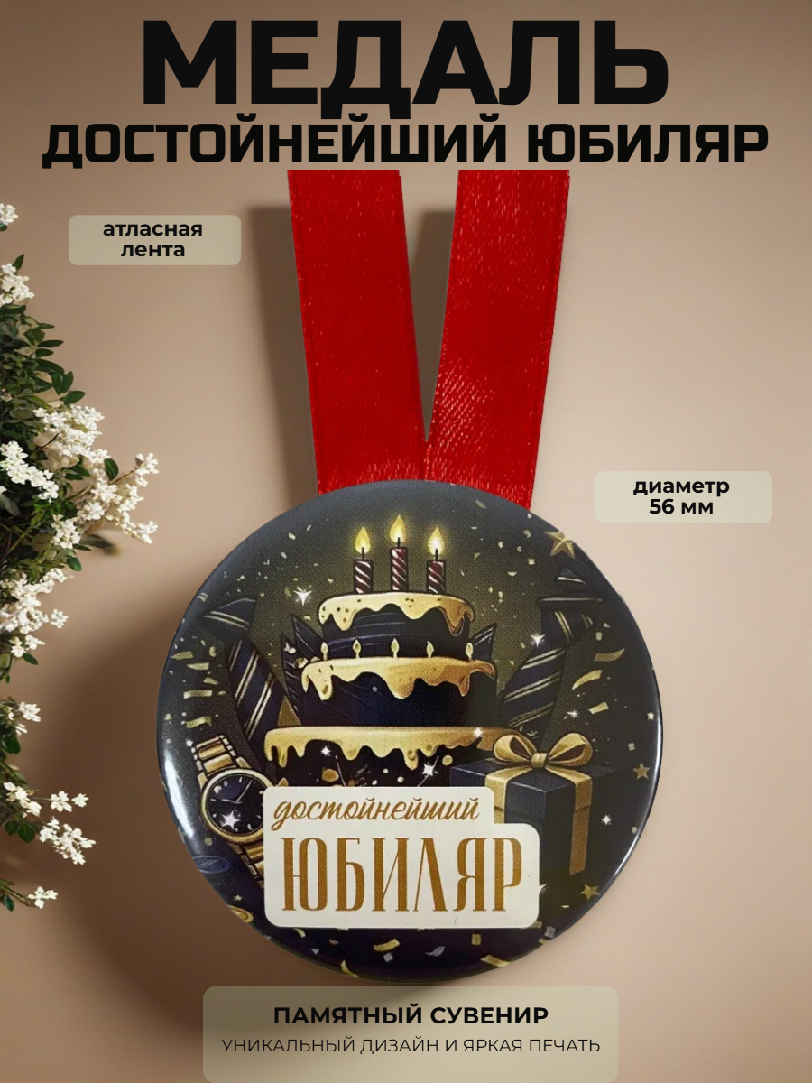 Медаль шуточная с атласной лентой "Достойнейший Юбиляр", диаметр 56 мм, на подложке