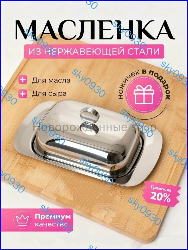 Масленка, сырница