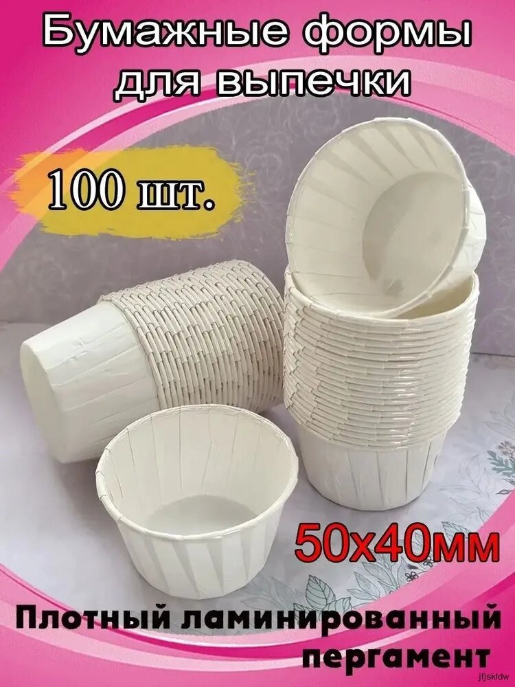 Форма для запекания, Круглая, 1 яч, 6.5 см x 5 см, 100 шт